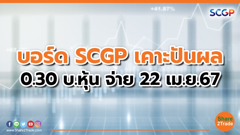 บอร์ด SCGP เคาะปันผล 0.30 บ.หุ้น จ่าย 22 เม.ย. 67 | Share2Trade